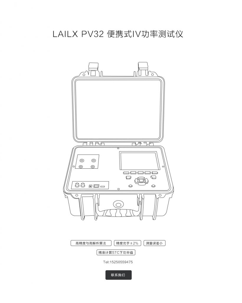 便携式IV测试仪LXPV32 | 苏州莱科斯新能源科技有限公司