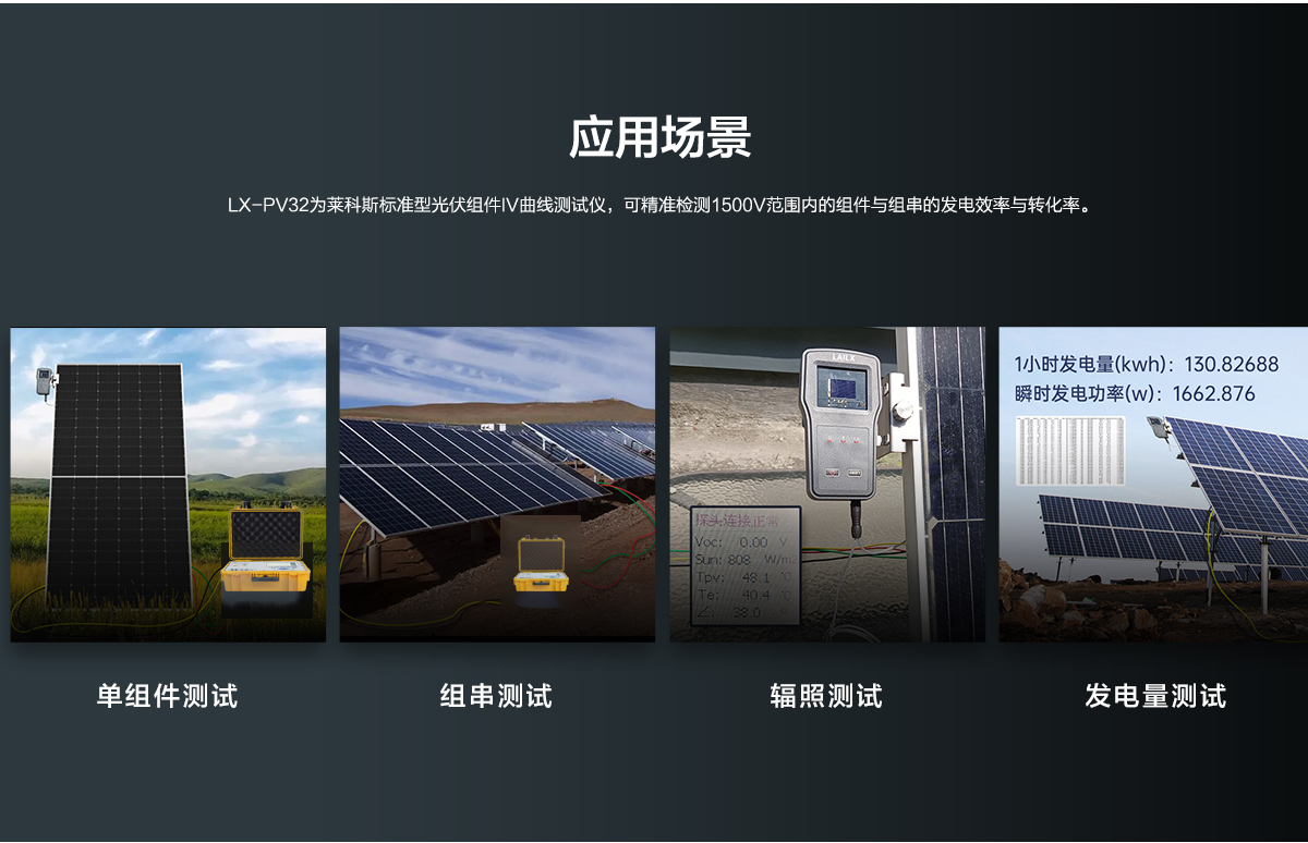 便携式IV测试仪LX-PV32 | 苏州莱科斯新能源科技有限公司