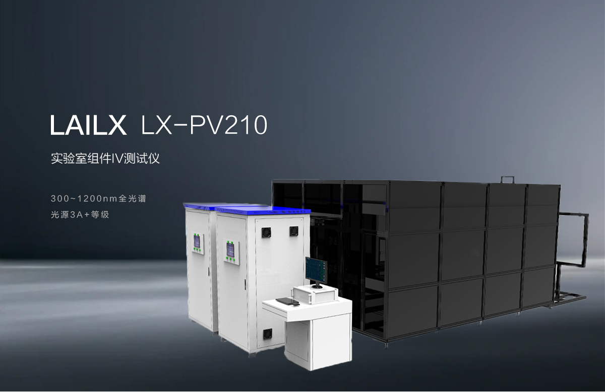 实验室组件IV测试仪 | 苏州莱科斯新能源科技有限公司